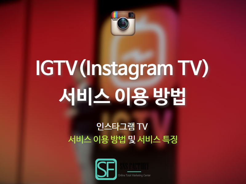 인스타그램 IGTV(Instagram TV) 서비스 이용 방법 – SNSFACTORY